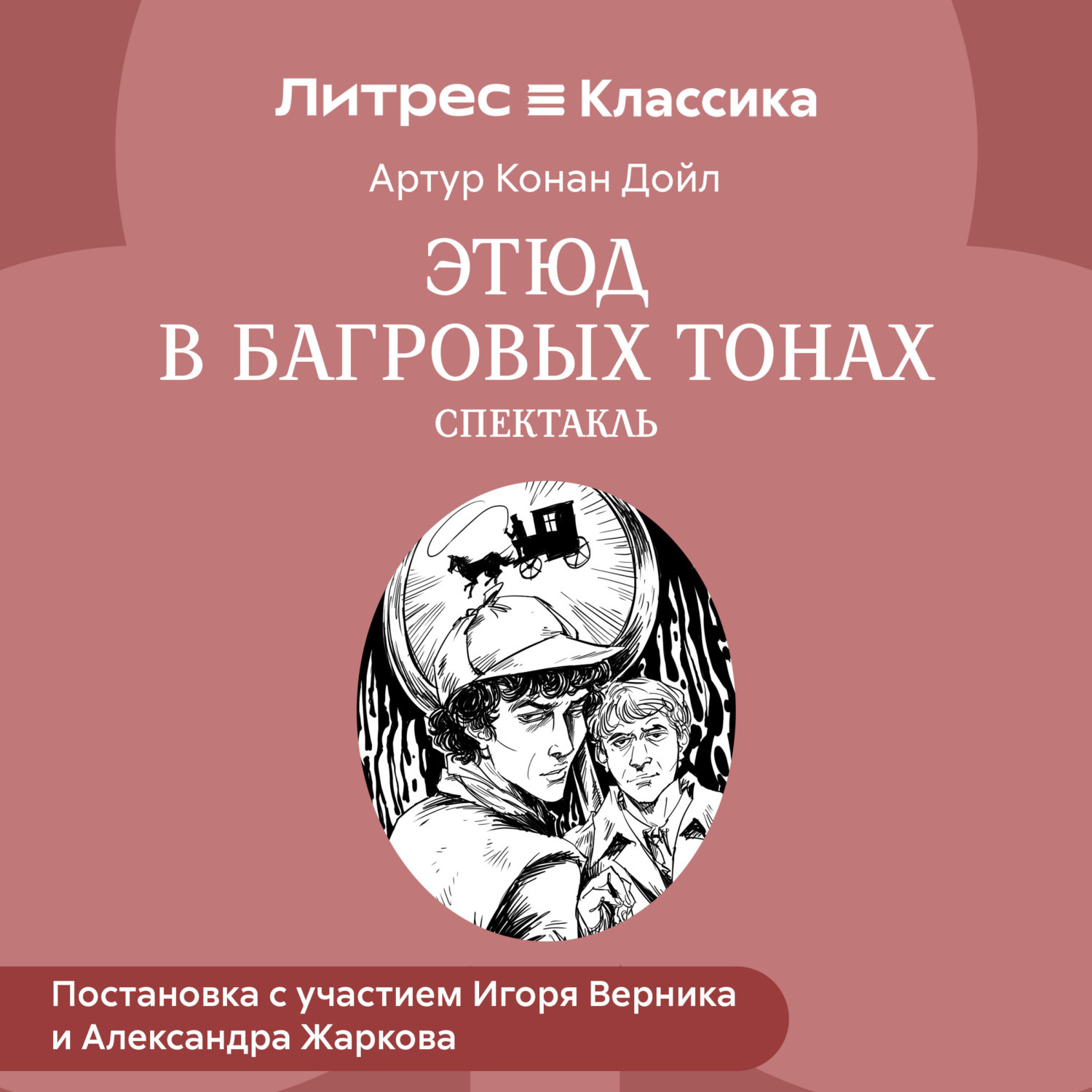 Артур Конан Дойл, Аудиокнига Этюд в багровых тонах (спектакль ...