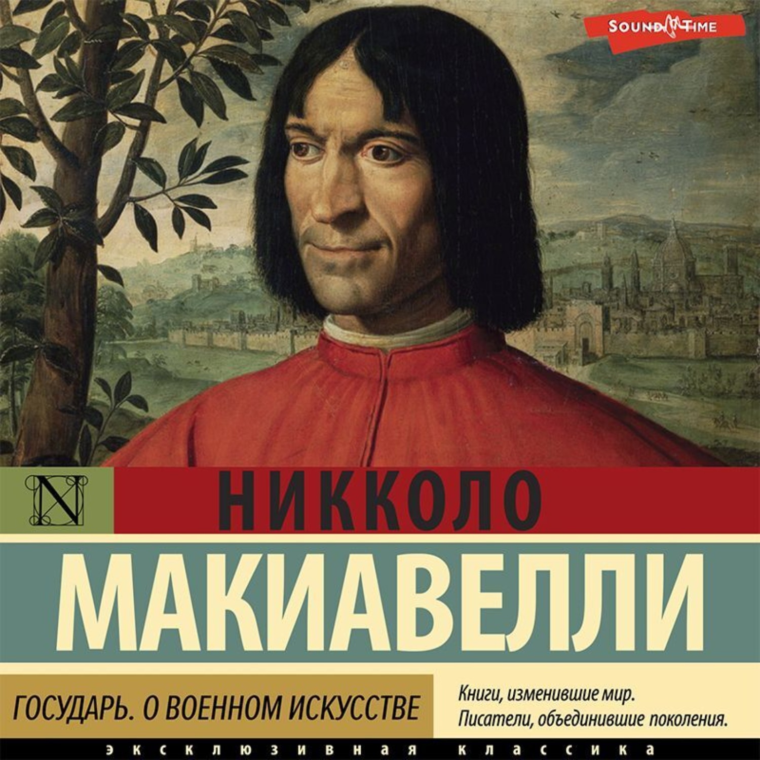 Никколо Макиавелли, Аудиокнига Государь. О военном искусстве – слушать ...