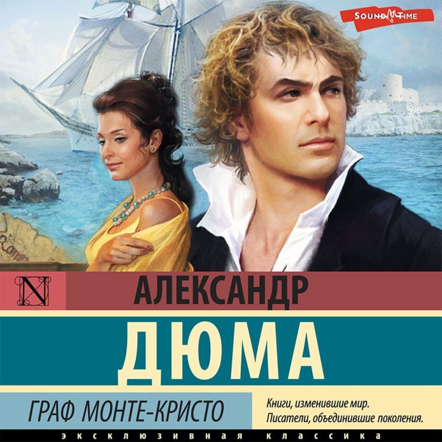 Аудиокнига Граф Монте-Кристо. В 2 книгах. Книга 1, Александр Дюма ...