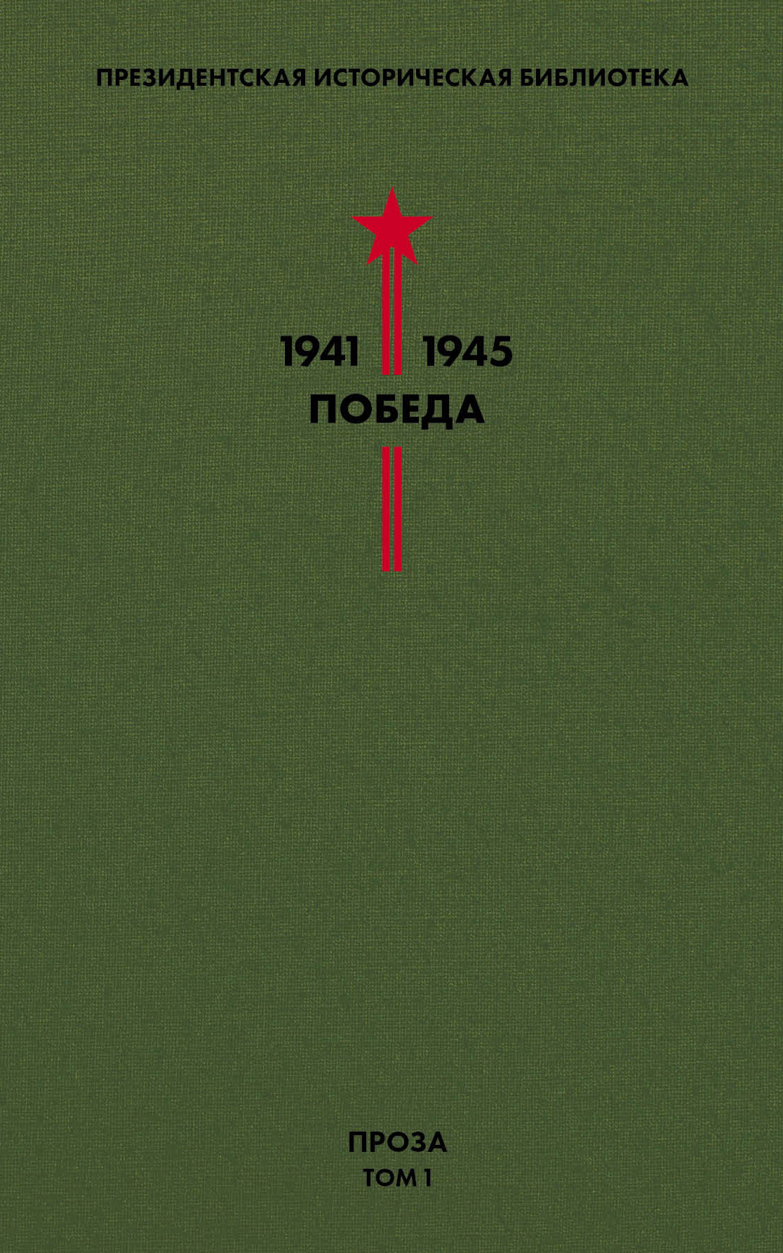 Президентская историческая библиотека. 1941—1945. Победа. Проза. Том 1, Михаил Шолохов – скачать ...