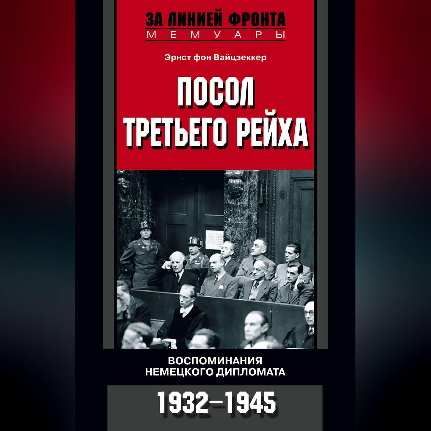 Аудиокнига Посол Третьего рейха. Воспоминания немецкого дипломата. 1932-1945, Эрнст фон ...