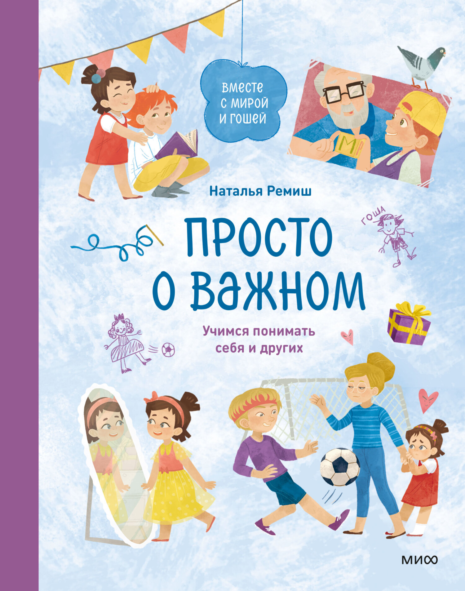 Просто о важном. Вместе с Мирой и Гошей. Учимся понимать себя и других ...