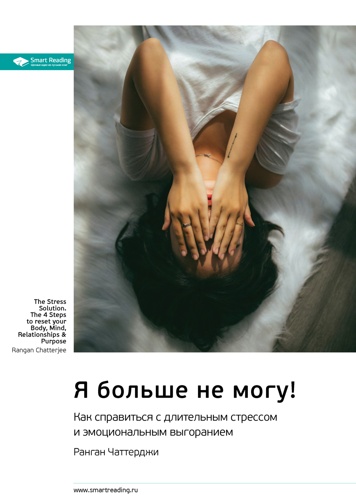 Я больше не могу Как справиться с длительным стрессом и эмоциональным выгоранием Ранган