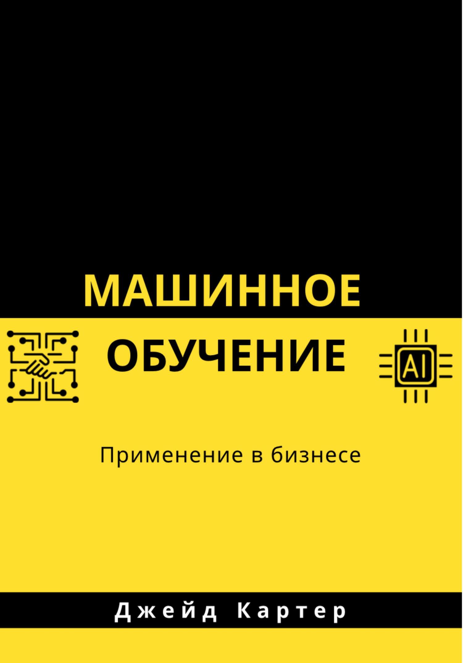 Машинное обучение, Джейд Картер – скачать книгу fb2, epub, pdf на Литрес
