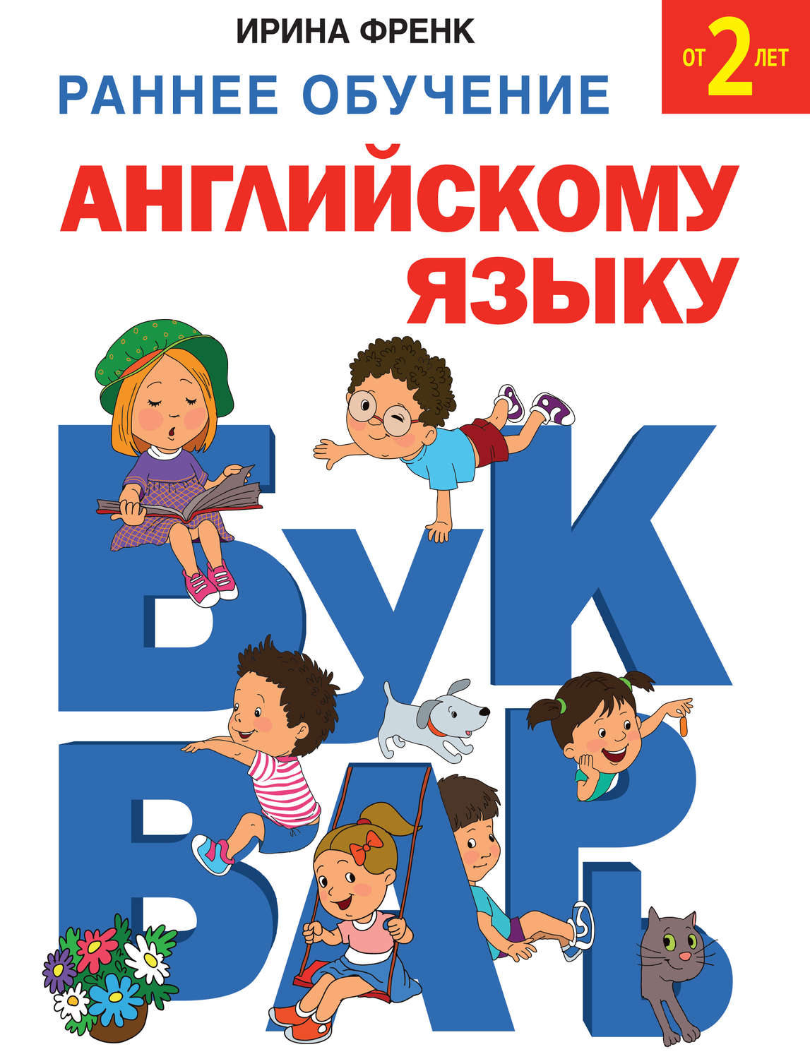 И. Френк, книга Раннее обучение английскому языку. Букварь – скачать в ...