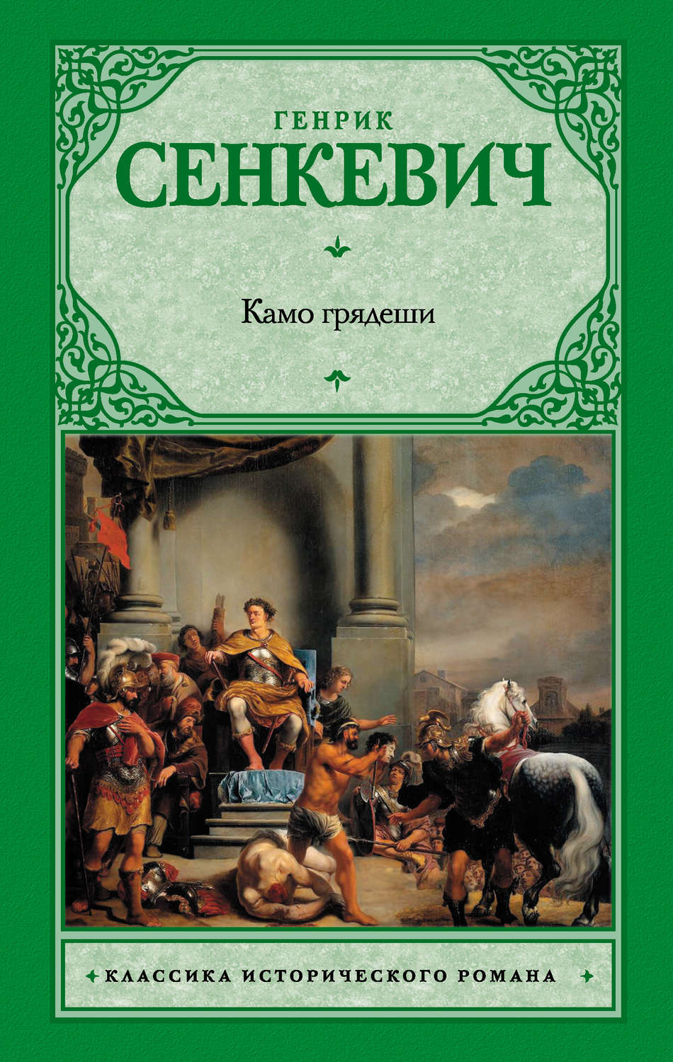 Камо грядеши, Генрик Сенкевич – скачать книгу fb2, epub, pdf на Литрес