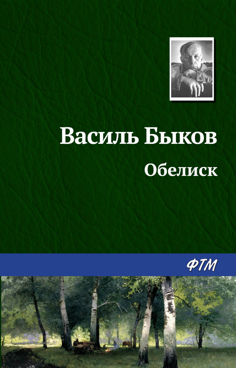 Василь Быков книга Обелиск – скачать fb2, epub, pdf бесплатно – Альдебаран