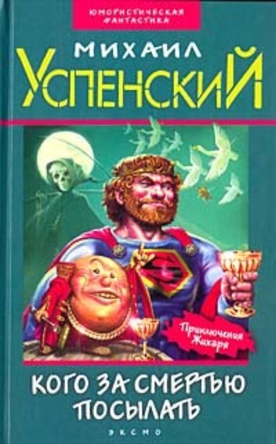 Чугунный всадник, Михаил Успенский – скачать книгу fb2, epub, pdf на Литрес