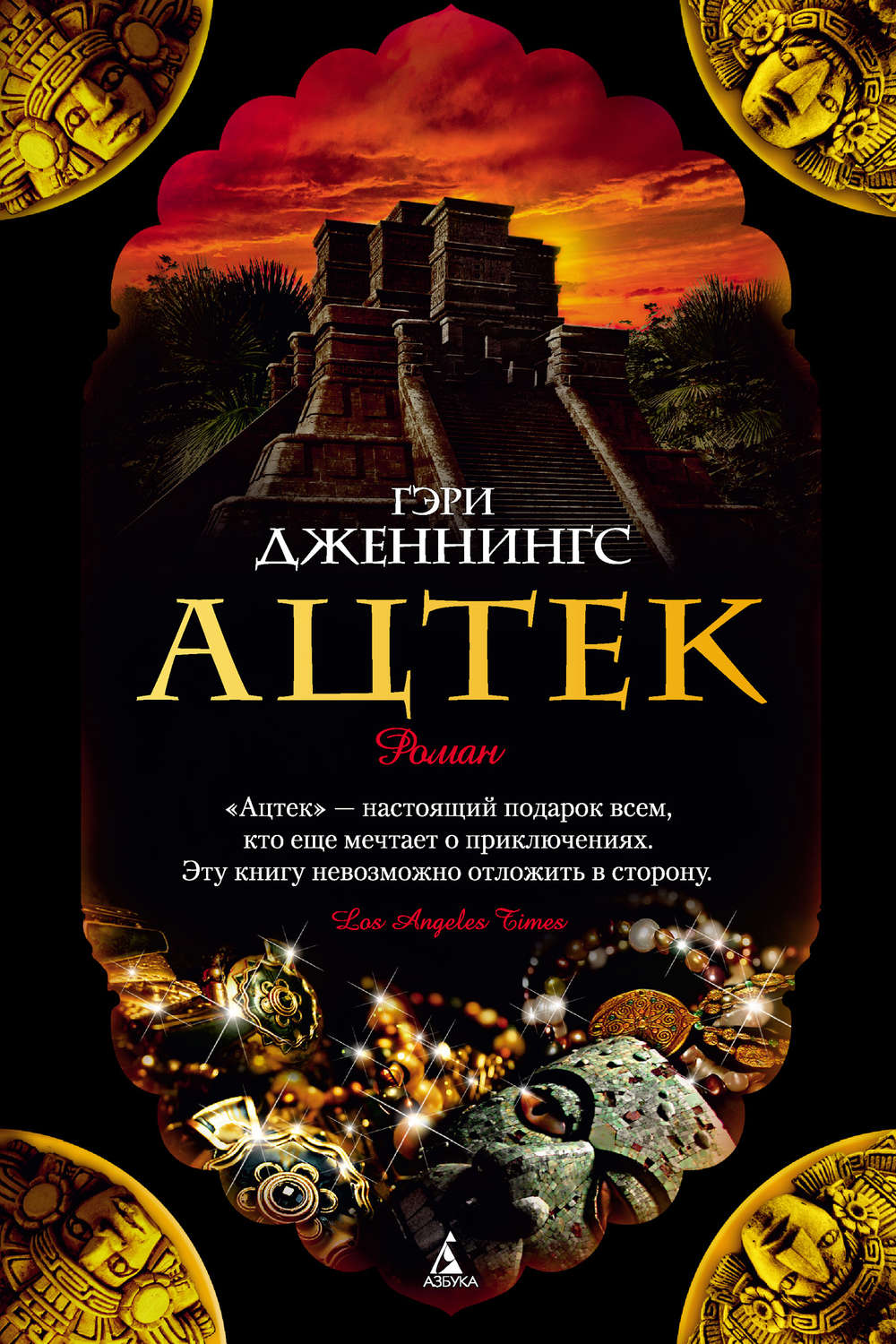 Гэри Дженнингс книга Ацтек – скачать fb2, epub, pdf бесплатно ...