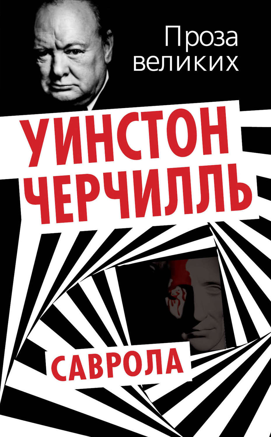 Уинстон Черчилль книга Саврола – скачать fb2, epub, pdf бесплатно ...