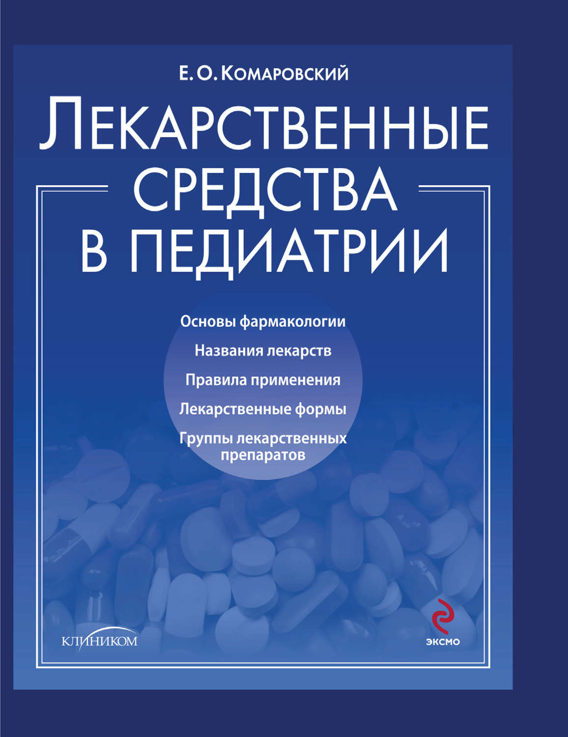 Евгений Комаровский книга Лекарственные средства в педиатрии ...