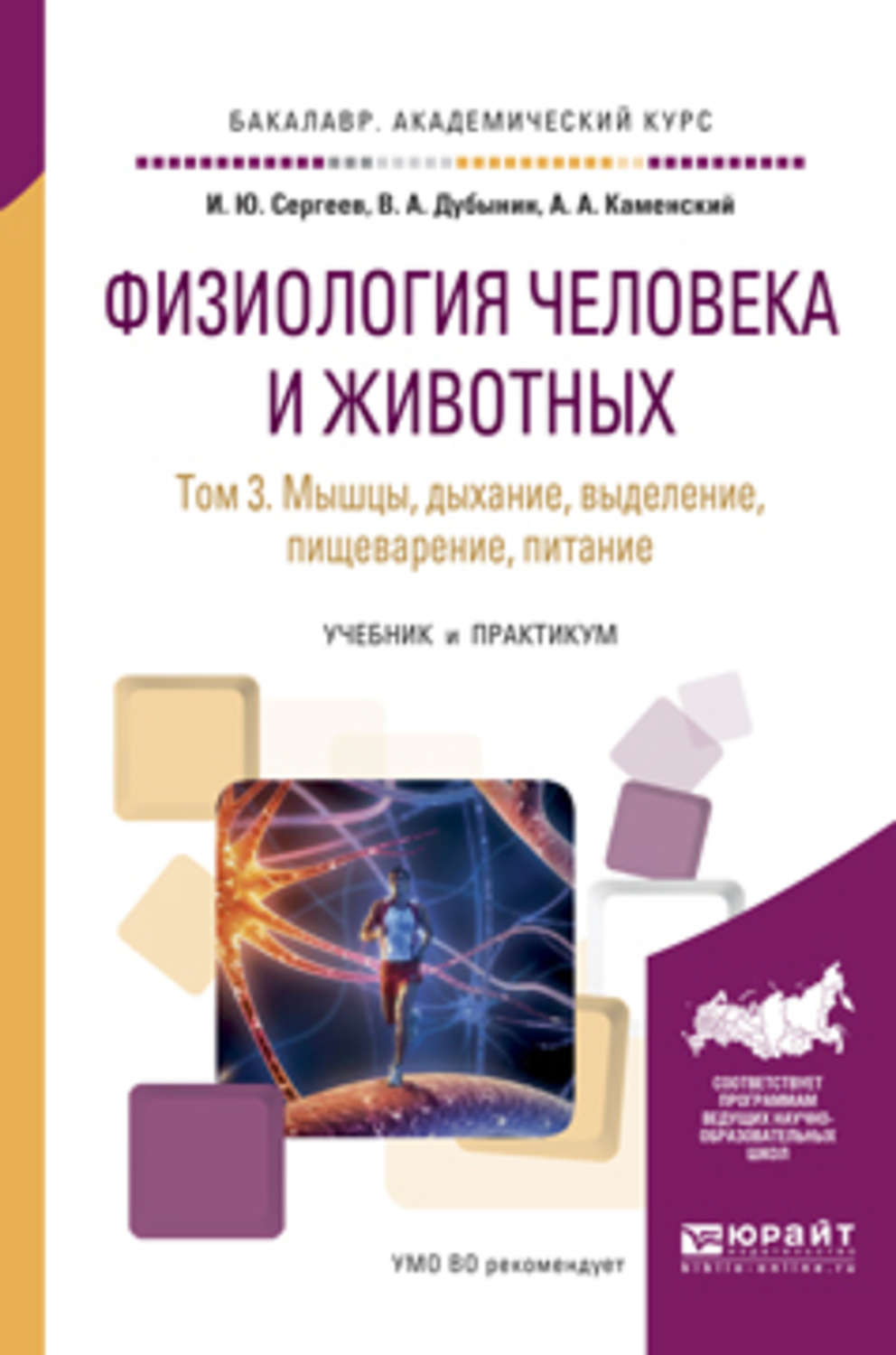 Вячеслав Дубынин, книга Физиология человека и животных в 3 т. Т. 3 ...