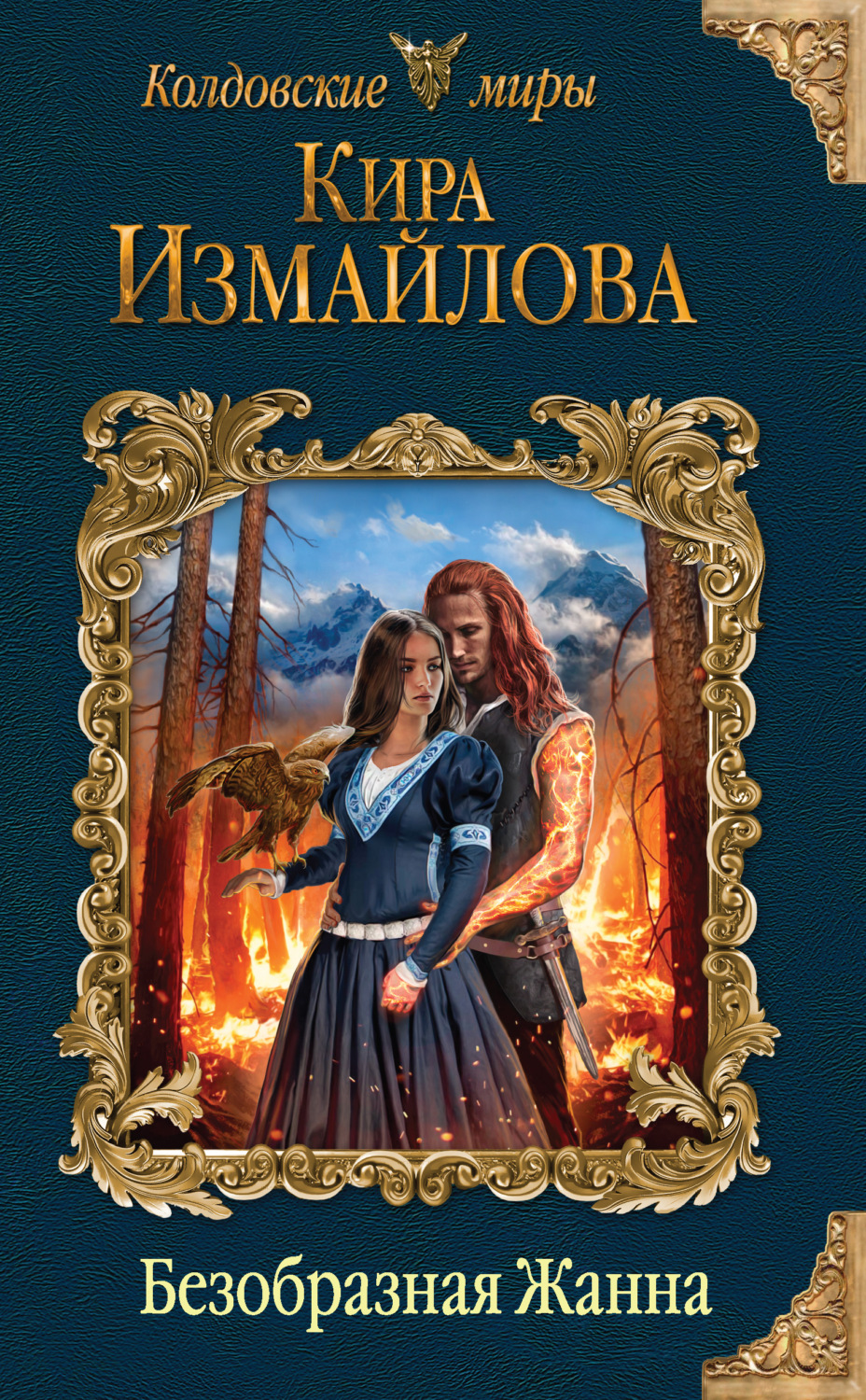 Кира Измайлова книга Безобразная Жанна – скачать fb2, epub, pdf ...