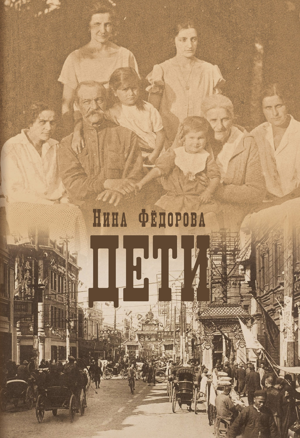 Нина Федорова книга Дети – скачать fb2, epub, pdf бесплатно – Альдебаран
