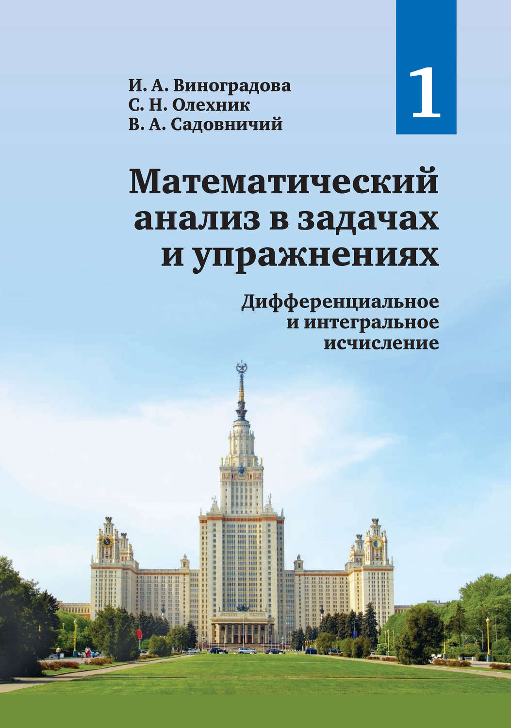 В А Садовничий книга Математический анализ в задачах и упражнениях
