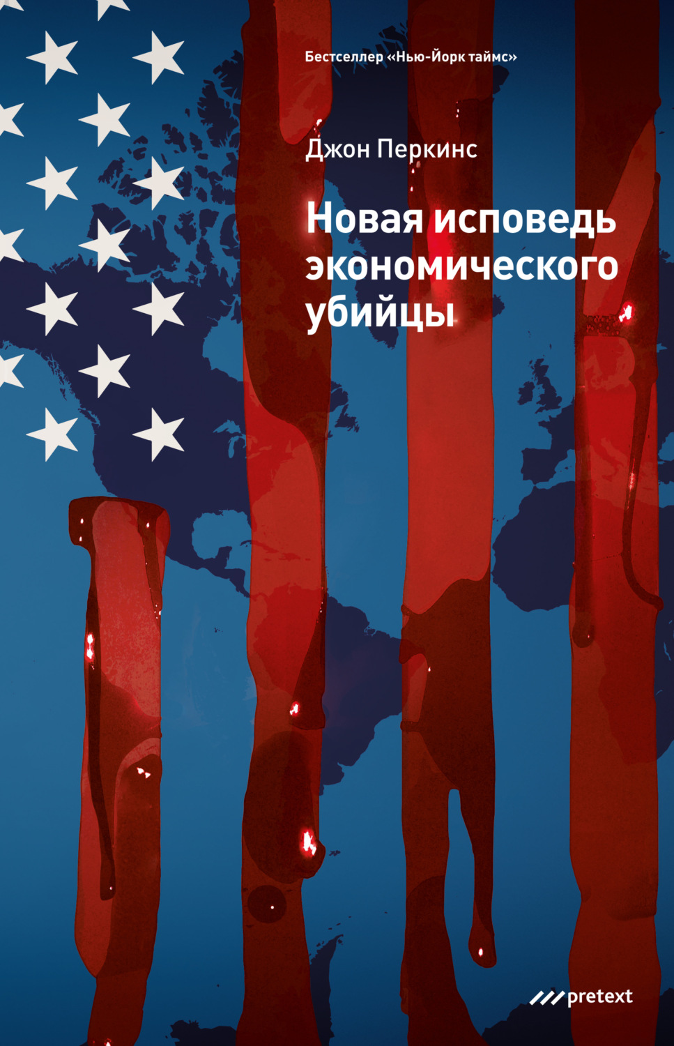 Джон Перкинс, Новая исповедь экономического убийцы – слушать онлайн ...
