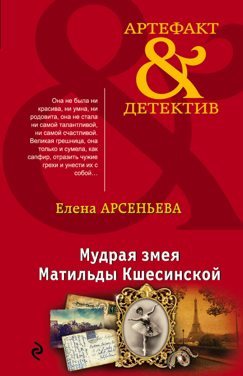 Отзывы о книге «Мудрая змея Матильды Кшесинской», рецензии на книгу ...