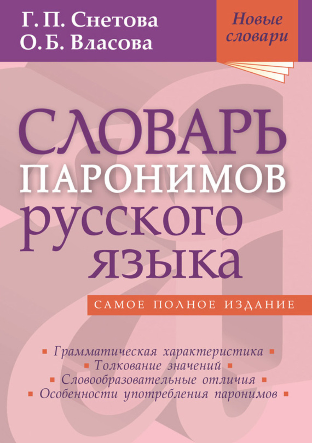 Г. П. Снетова, книга Словарь паронимов русского языка – скачать в pdf ...