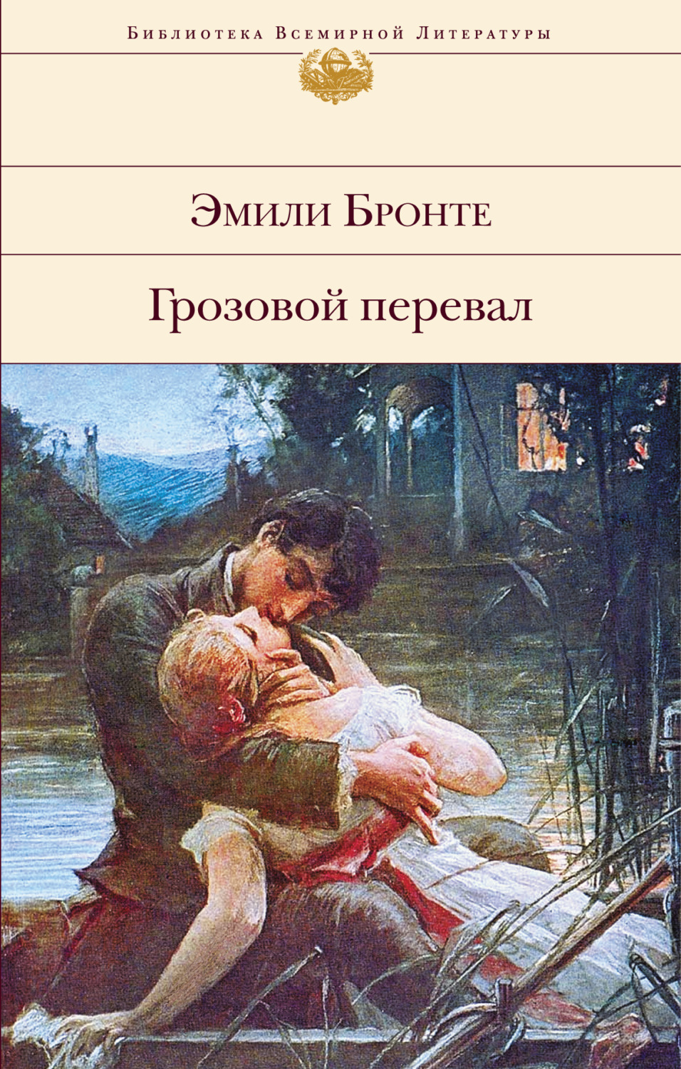 Эмили Бронте книга Грозовой перевал – скачать fb2, epub, pdf бесплатно ...