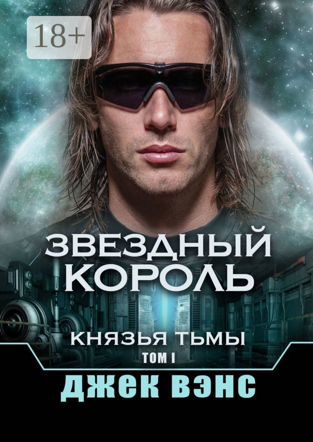Джек Вэнс книга Звездный король. Князья тьмы. Том I – скачать fb2, epub ...