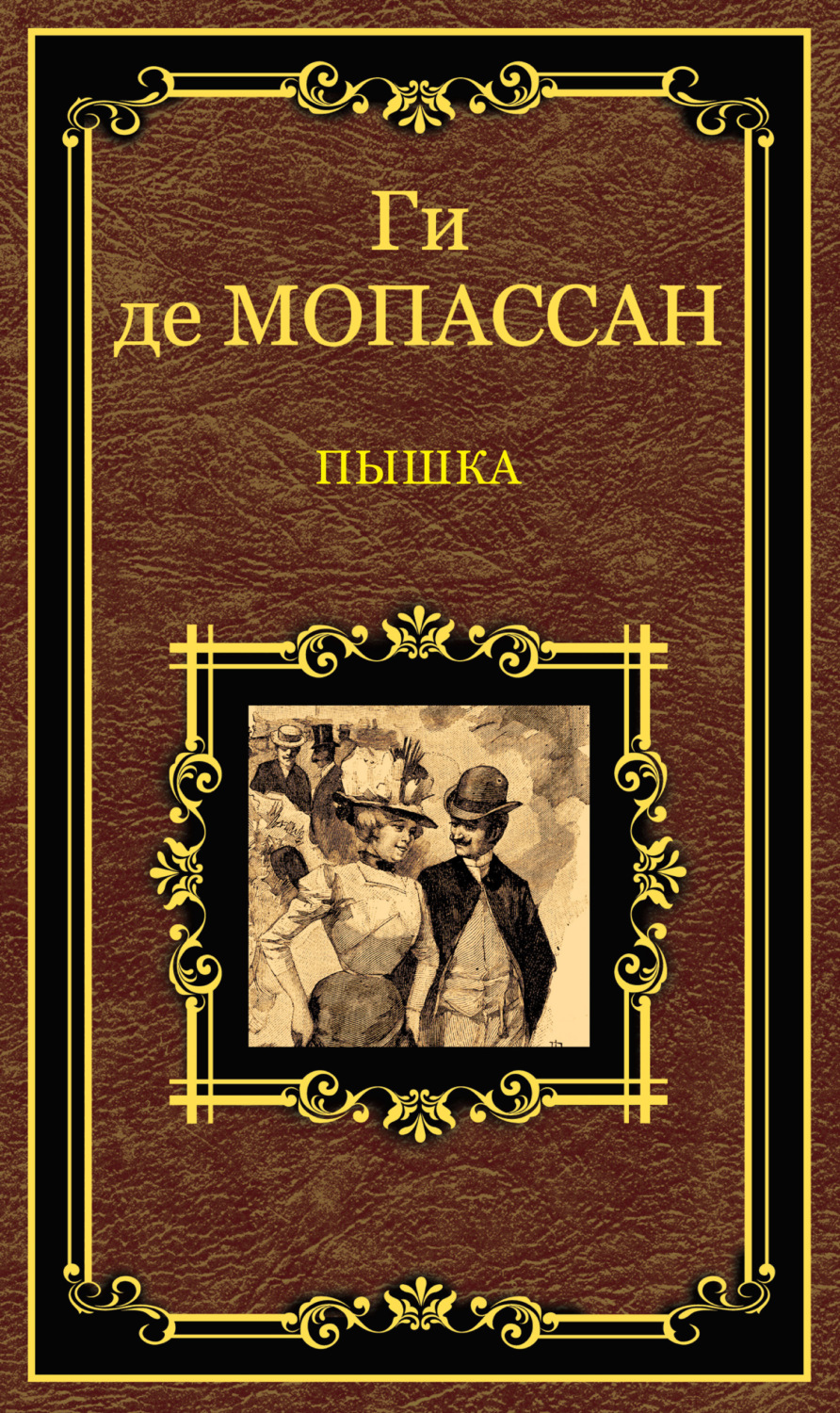«Пышка» за 3 минуты. Краткое содержание новеллы Мопассана