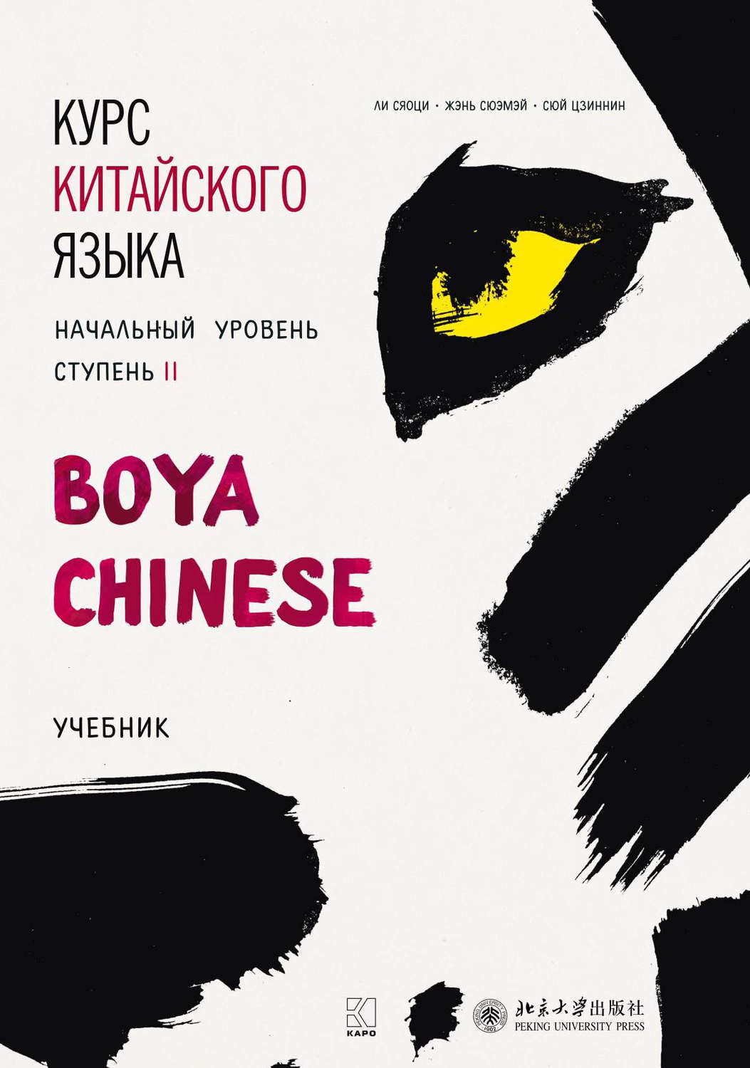 Сюй Цзиннин, книга Курс китайского языка «Boya Chinese». Начальный ...