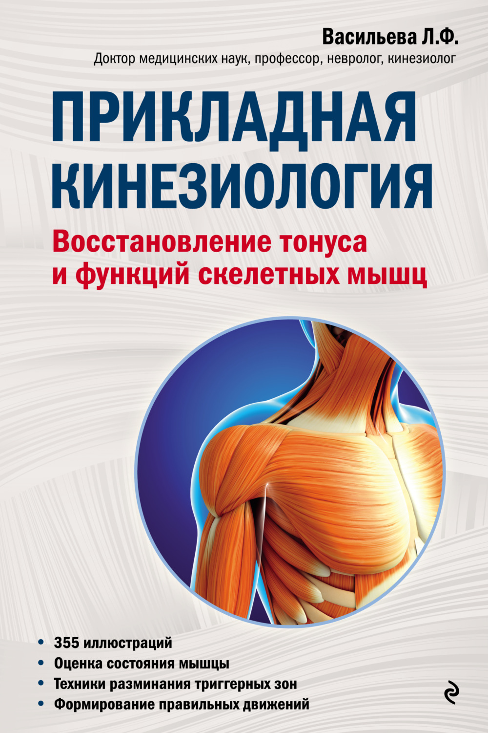 Людмила Васильева книга Прикладная кинезиология. Восстановление тонуса ...