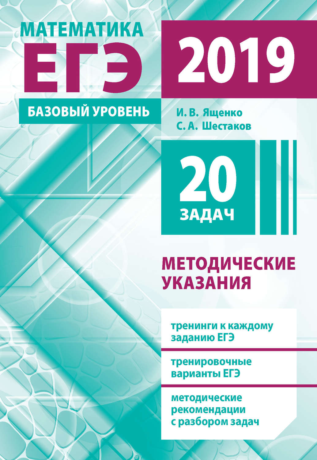 И. В. Ященко, книга Подготовка к ЕГЭ по математике в 2019 году. Базовый ...