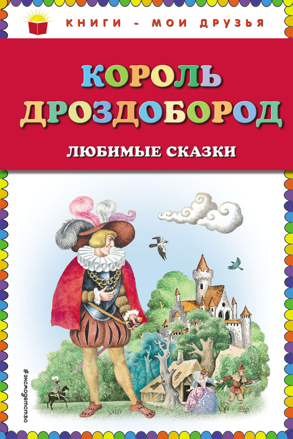 Братья Гримм, книга Король Дроздобород. Любимые сказки – скачать в pdf ...