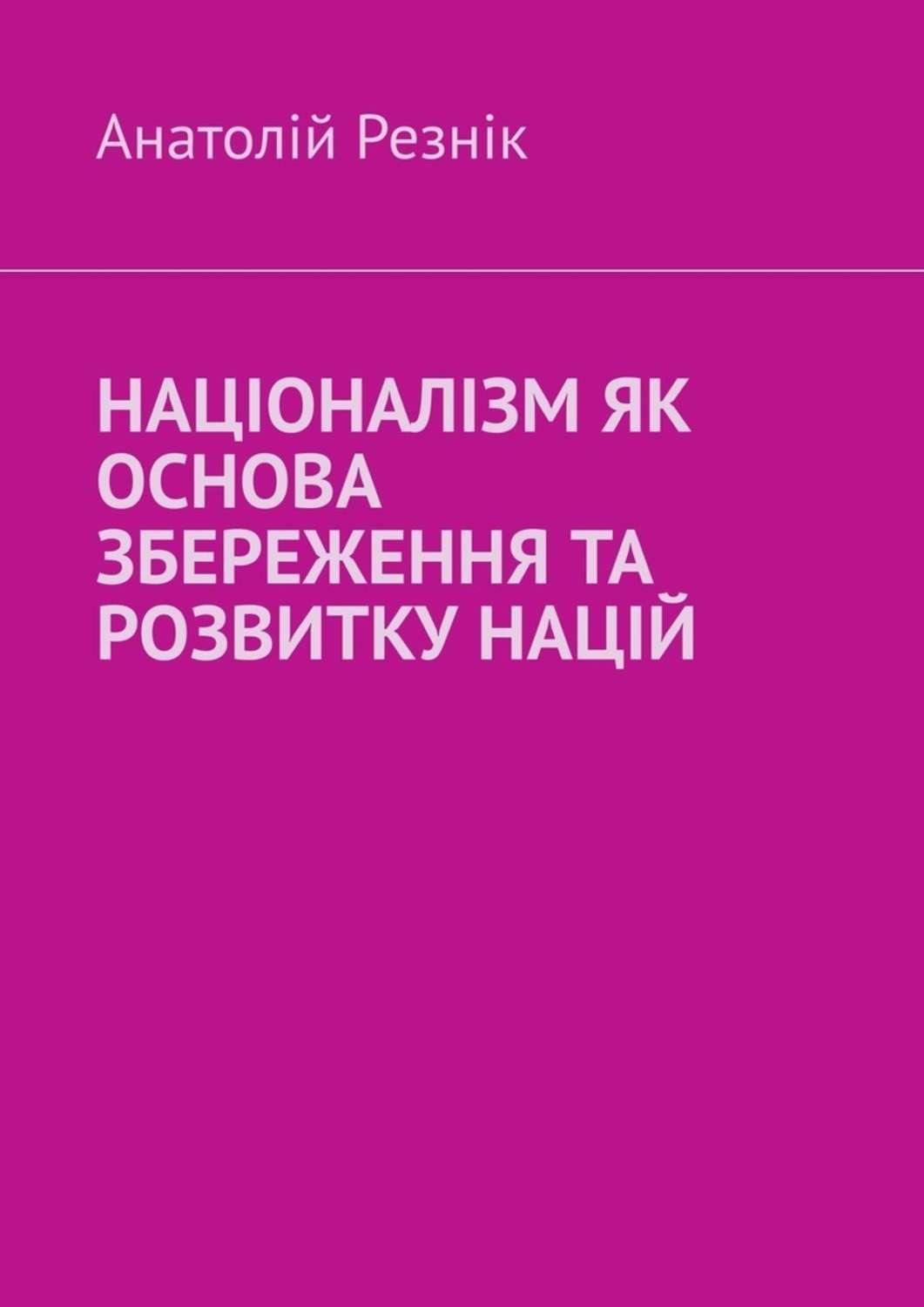 Націоналізм як основа збереження та розвитку націй, Анатолій Резнік ...