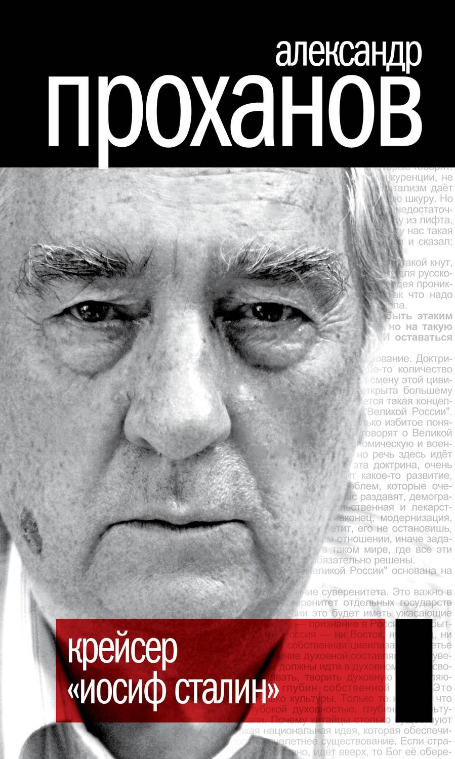 Александр Проханов книга Крейсер «Иосиф Сталин» – скачать fb2, epub ...