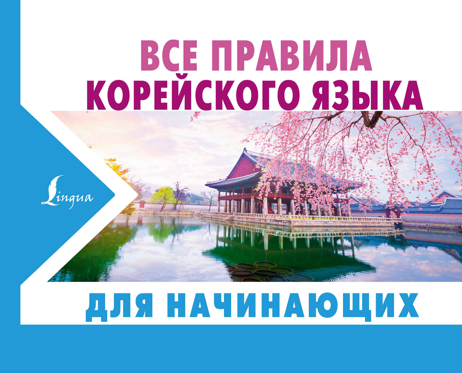 А В Погадаева книга Все правила корейского языка для начинающих