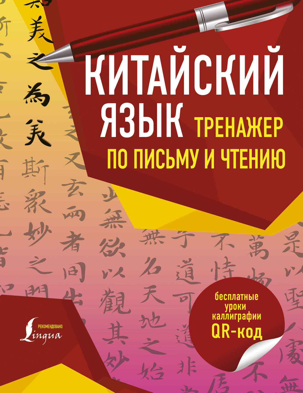 Цзин Сяопэн, книга Китайский язык. Тренажер по письму и чтению ...