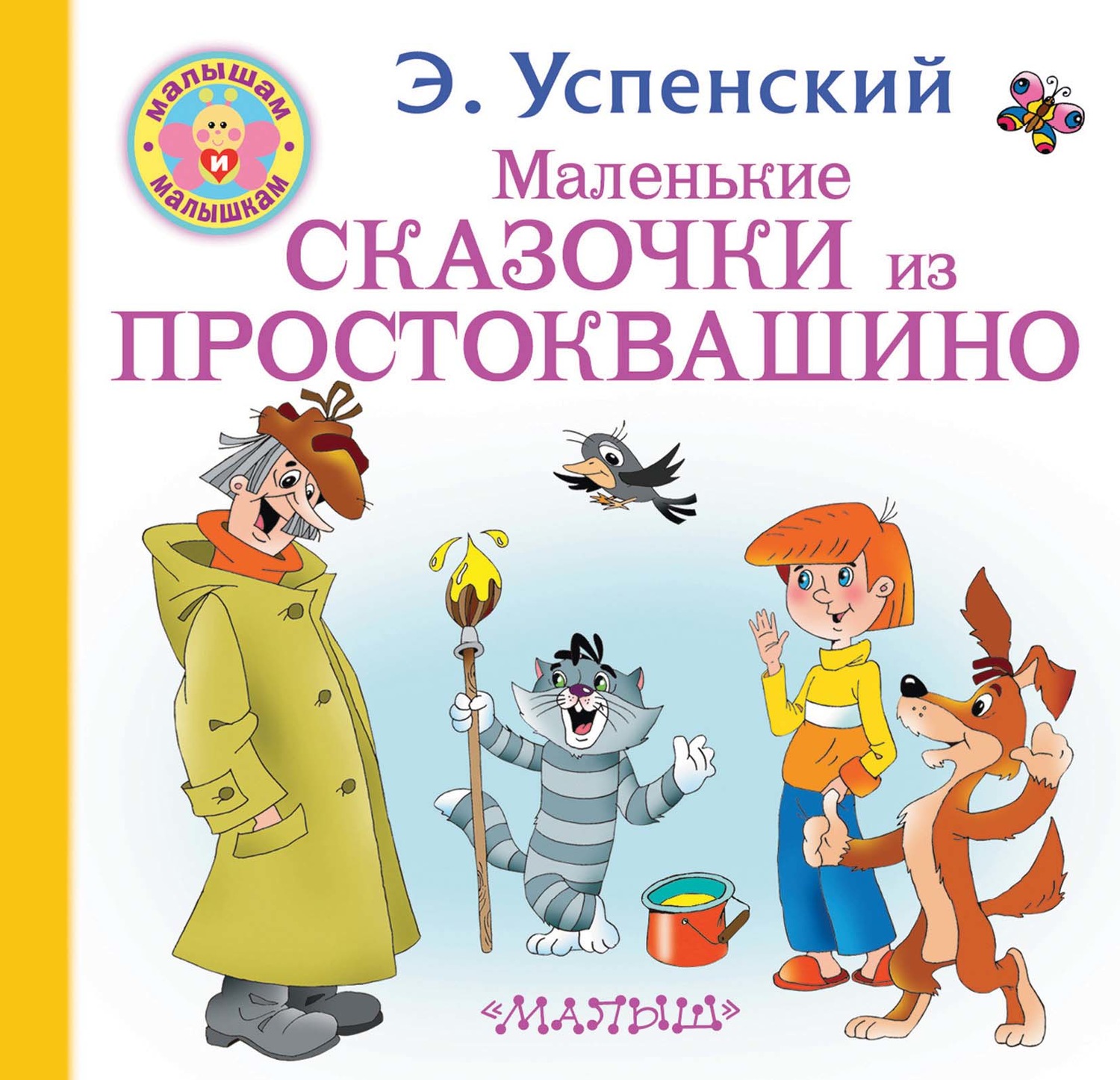 Эдуард Успенский, книга Маленькие сказочки из Простоквашино – скачать в ...
