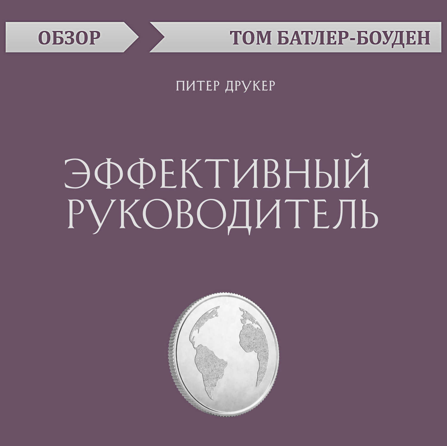 Том Батлер-Боудон, Эффективный руководитель. Питер Друкер (обзор ...