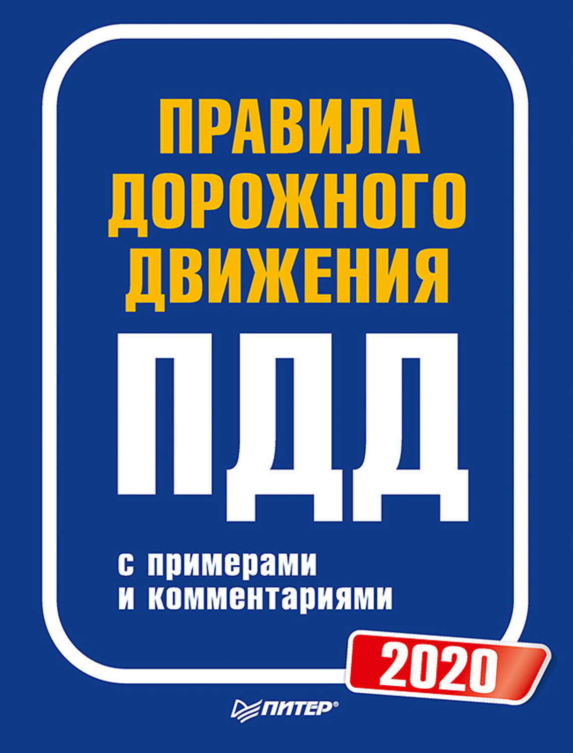 , книга Правила дорожного движения 2020 с примерами и комментариями ...