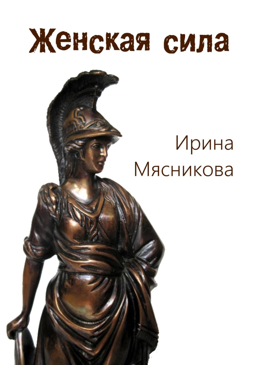 Ирина Мясникова книга Женская сила – скачать fb2, epub, pdf бесплатно ...