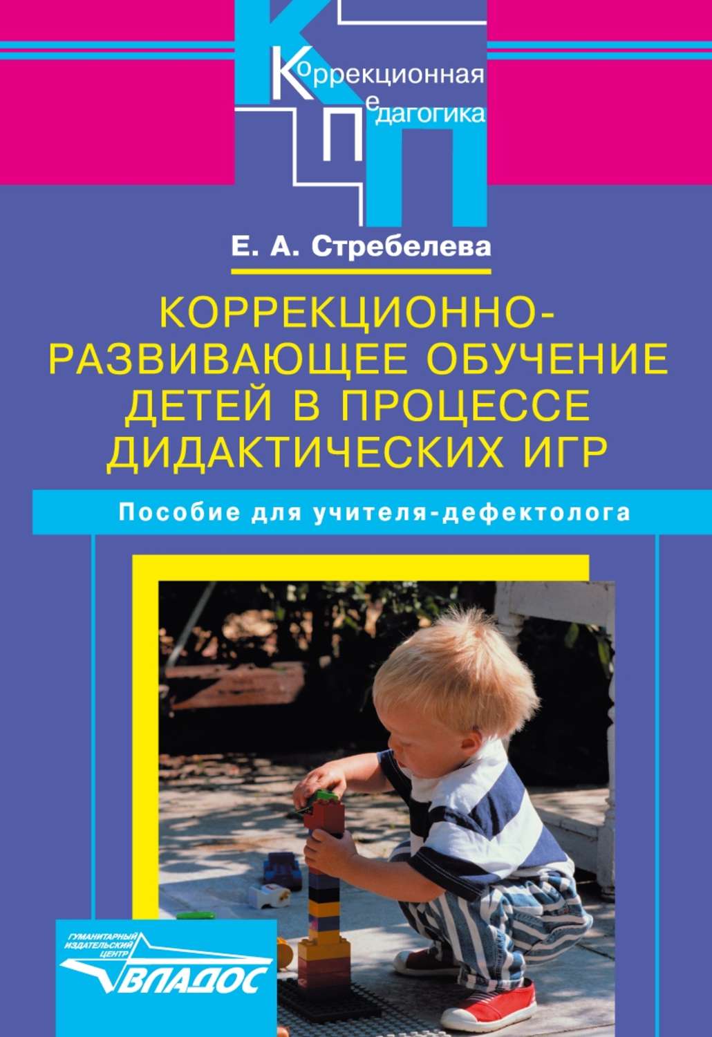Коррекционно-развивающее обучение детей в процессе дидактических игр ...