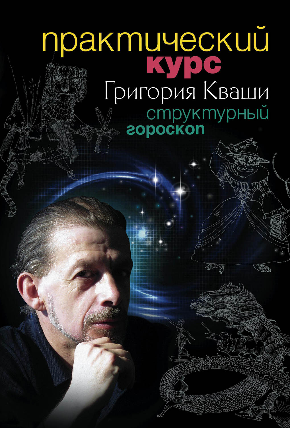 Практический курс Григория Кваши. Структурный гороскоп, Григорий Кваша ...