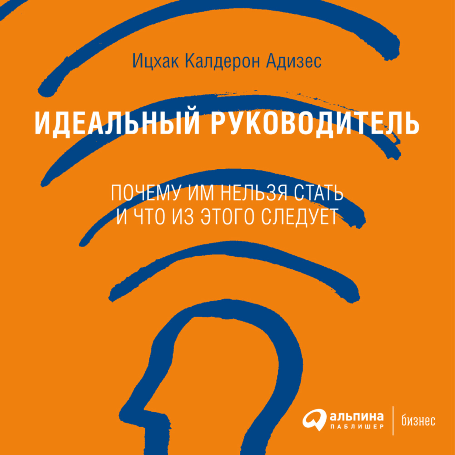 «Идеальный руководитель» за 25 минут. Краткое содержание книги Адизеса