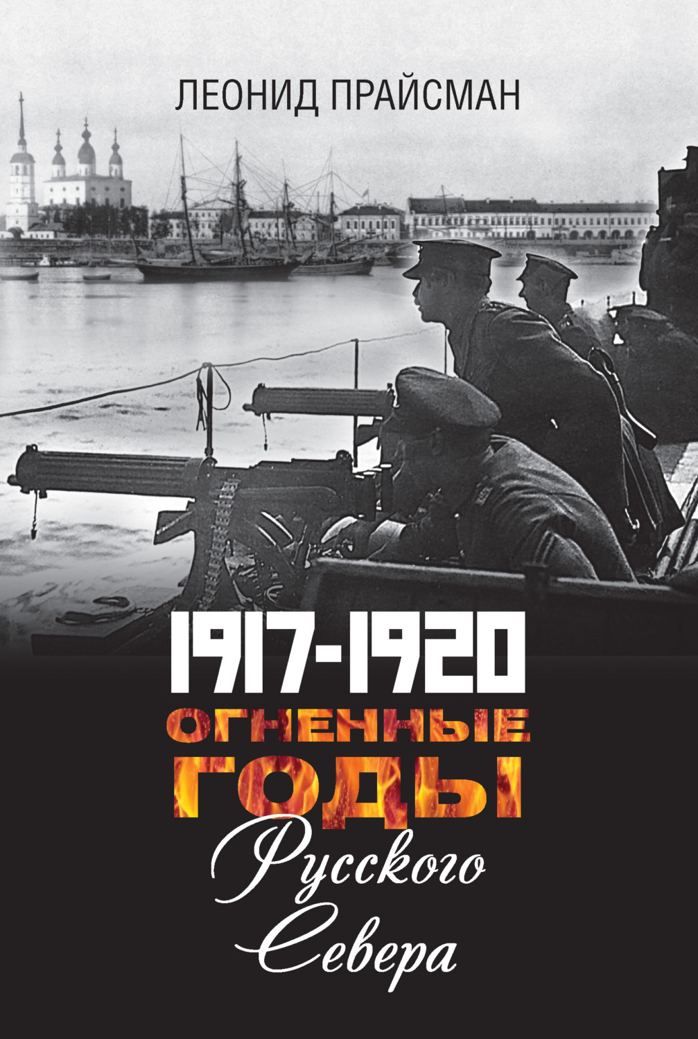 1917–1920. Огненные годы Русского Севера, Леонид Прайсман – скачать книгу fb2, epub, pdf на Литрес
