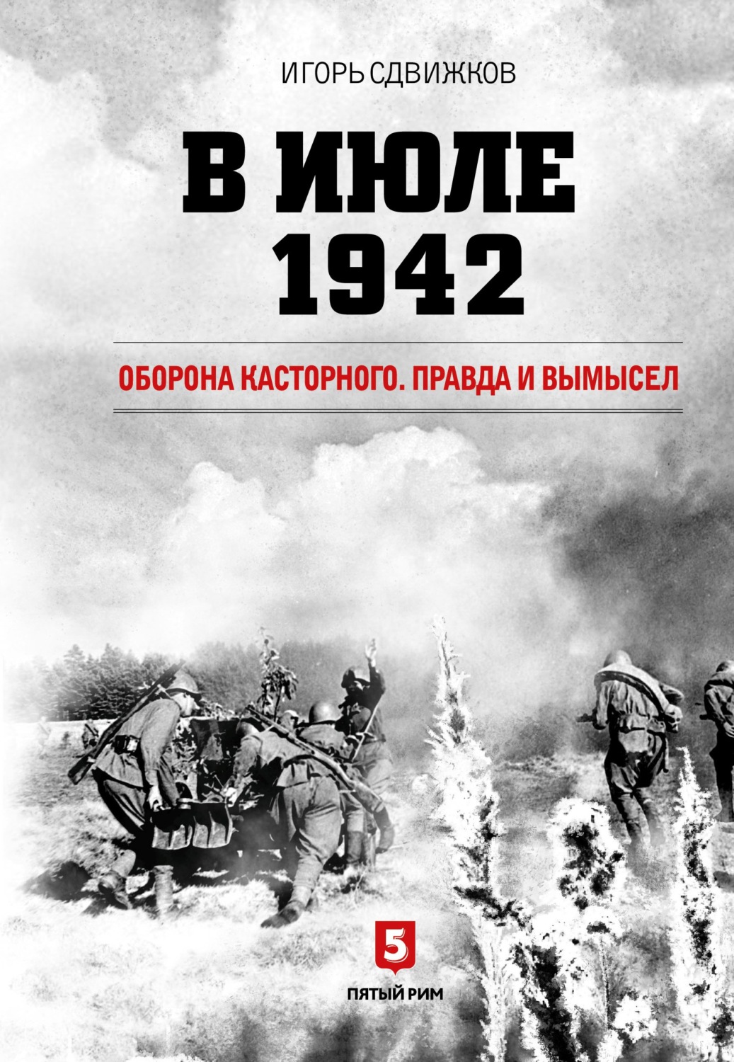 В июле 1942. Оборона Касторного. Правда и вымысел, Игорь Сдвижков – скачать книгу fb2, epub, pdf ...