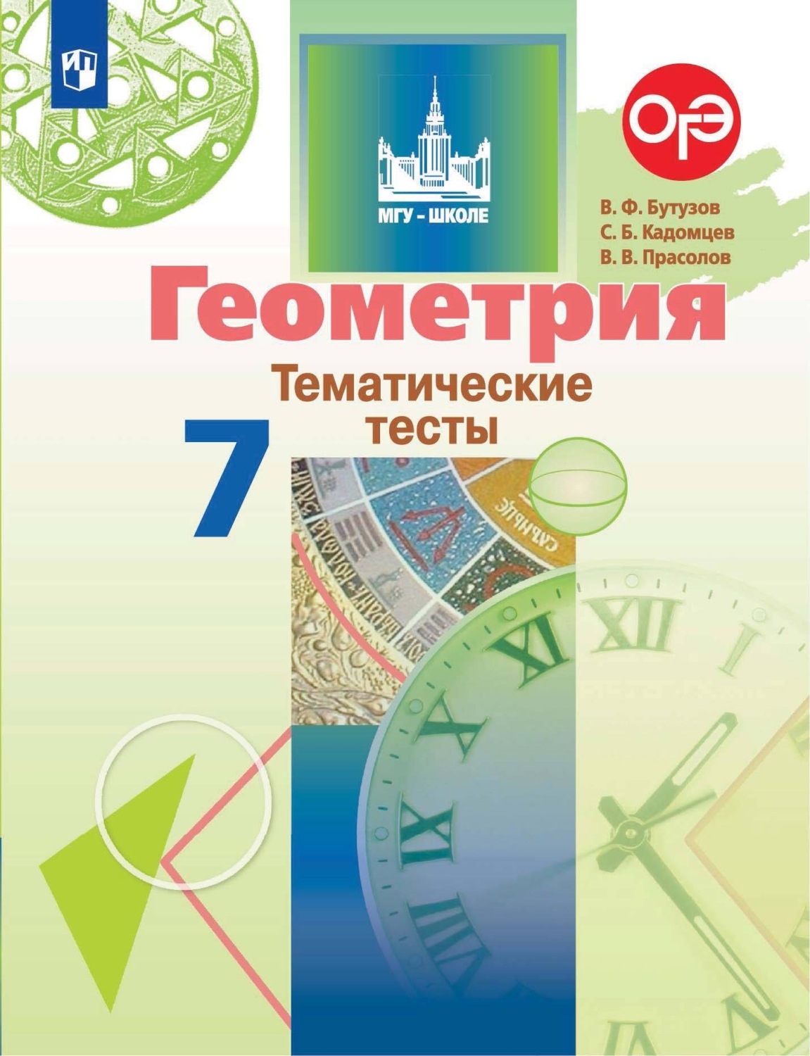 «Геометрия. Тематические тесты. 7 класс», В. В. Прасолов – скачать pdf ...