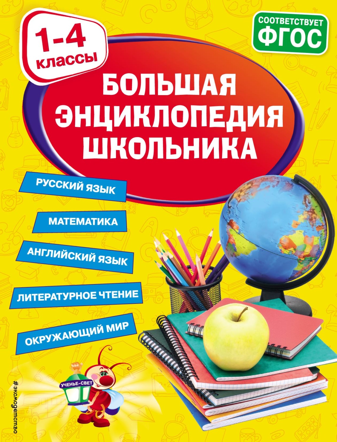 «Большая энциклопедия школьника. 1-4 классы», А. М. Горохова – скачать ...
