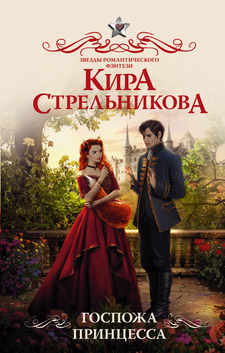 Кира Стрельникова книга Госпожа принцесса – скачать fb2, epub, pdf ...