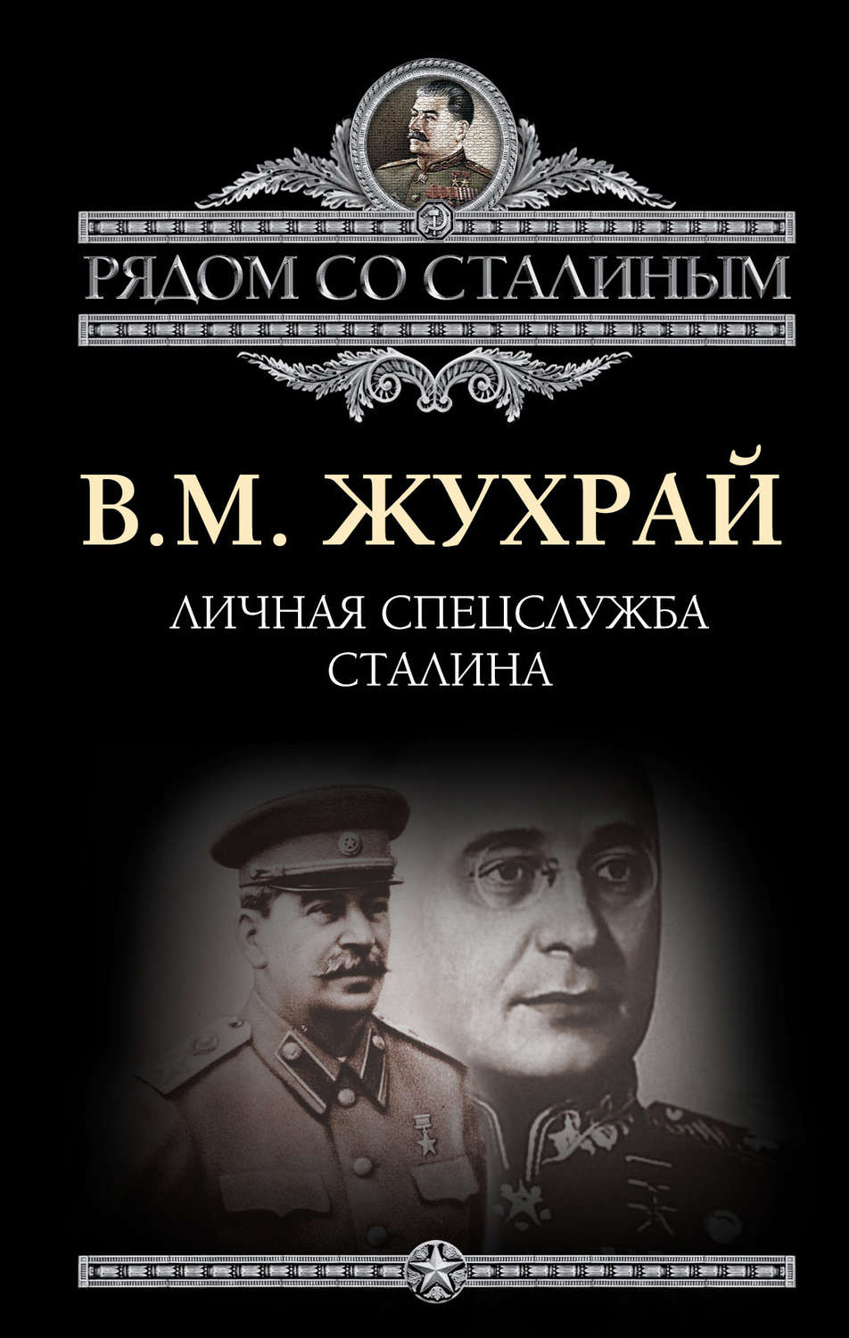 Владимир Жухрай книга Личная спецслужба Сталина – скачать fb2, epub ...