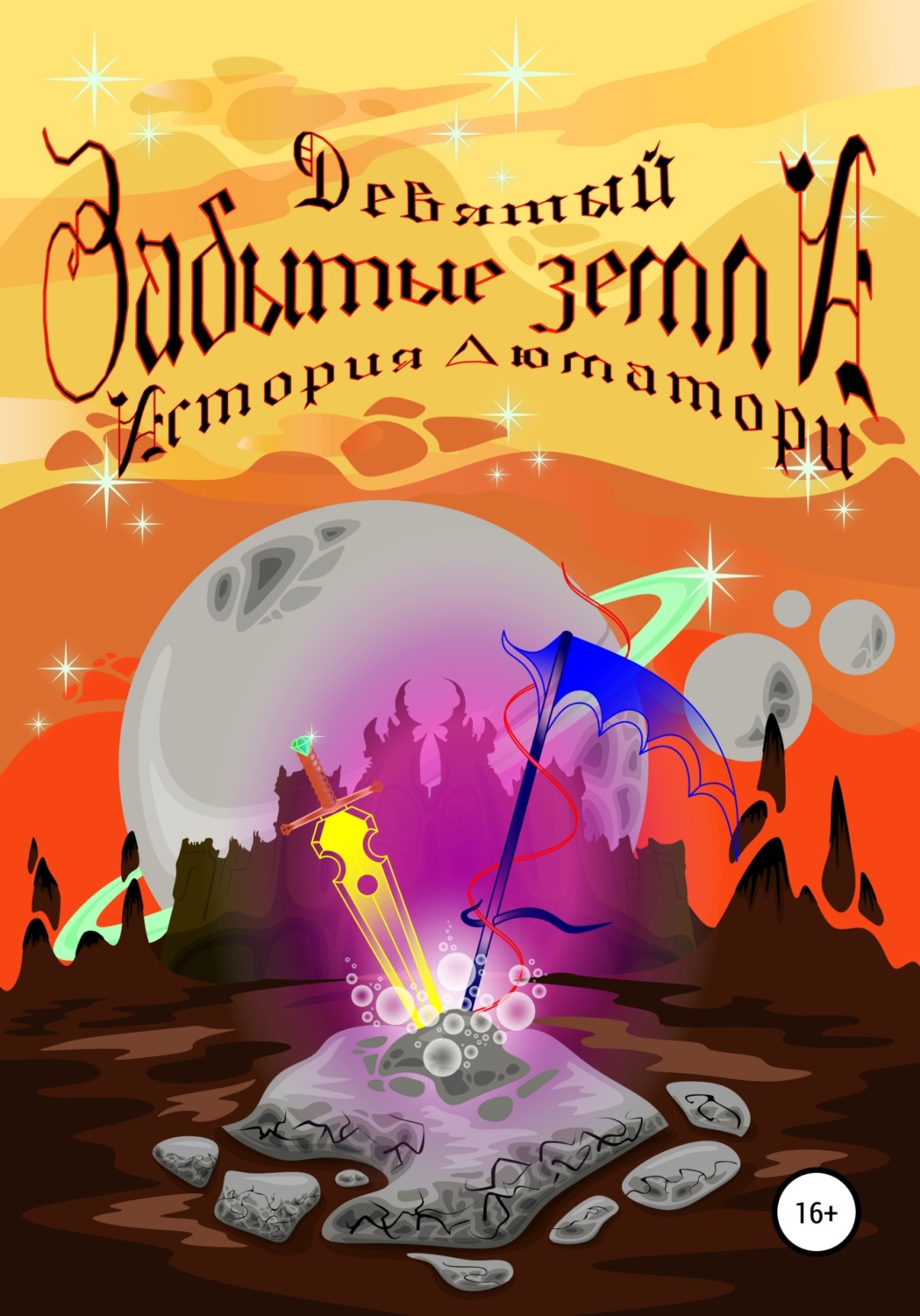 Девятый книга Забытые земли. История Люматори – скачать fb2, epub, pdf ...