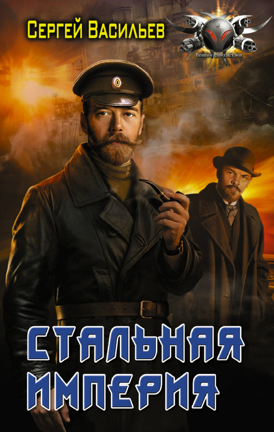 Император из стали. Стальная империя, Сергей Васильев – скачать книгу ...