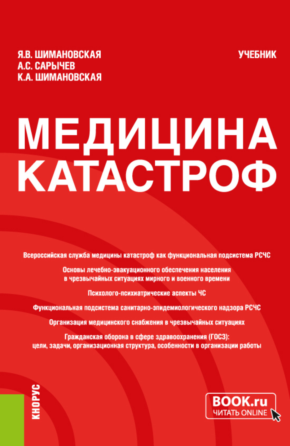 Янина Васильевна Шимановская, книга Медицина катастроф. (Бакалавриат ...