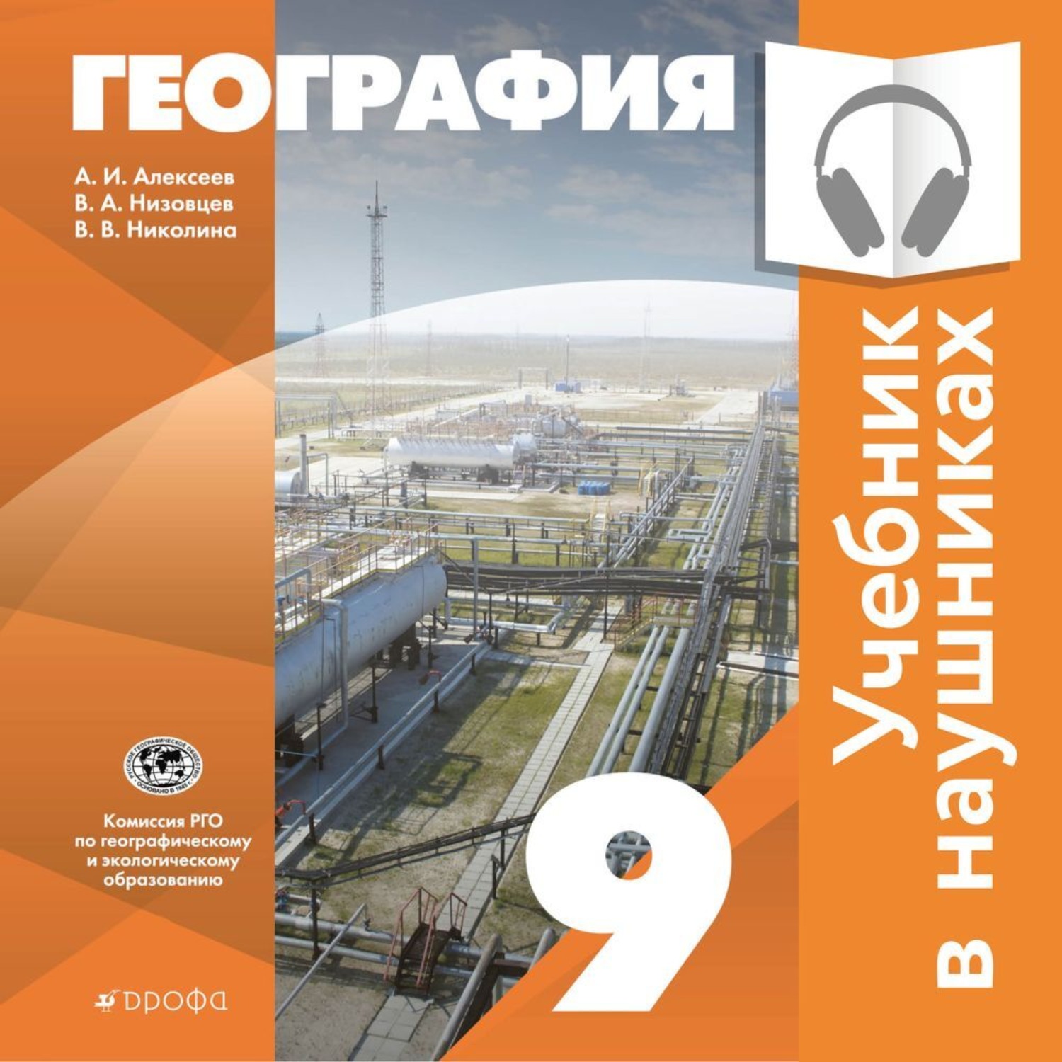 Аудиокнига География. 9 класс (Аудиоучебник), А. И. Алексеев – слушать ...